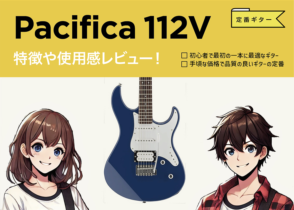 YAMAHA / Pacifica 112Vの特徴などを徹底レビュー。初心者さんにオススメしたいコスパ最強定番ギター。