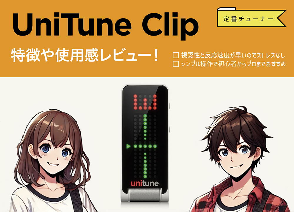 TC ELECTRONIC / UniTune Clipをレビュー。視認性高く反応が速い高性能クリップチューナー定番。