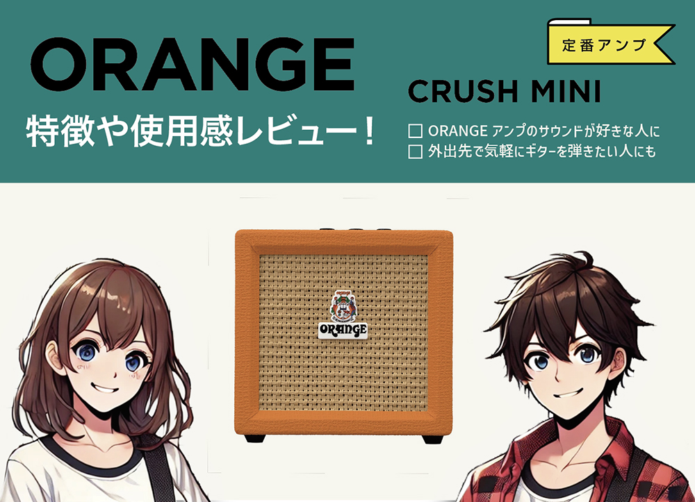 ORANGE / CRUSH MINIの特徴などを徹底レビュー。コンパクトでもしっかりとORANGEらしいミニアンプ！